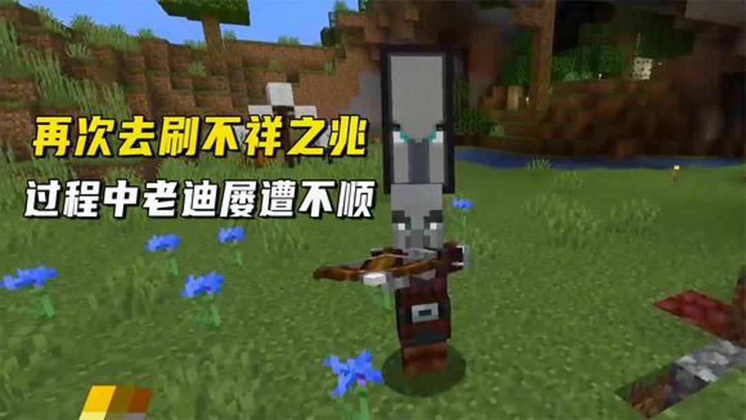 我的世界1.16联机214:再次去刷不祥之兆,过程中老迪屡遭不顺