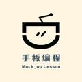 手板编程 