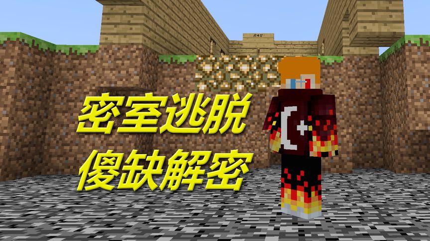 火焰解说 我的世界 2107 密室逃脱傻缺解密 爆笑解密