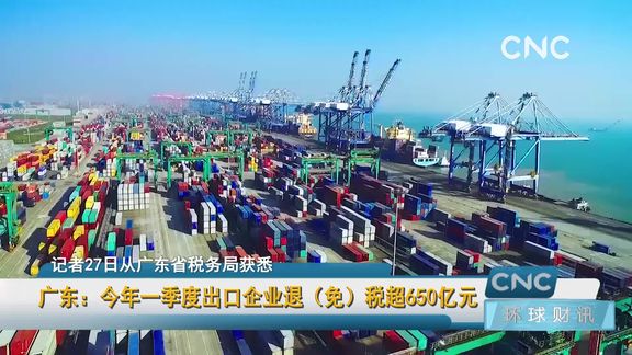 广东:今年一季度出口企业退(免)税超650亿元