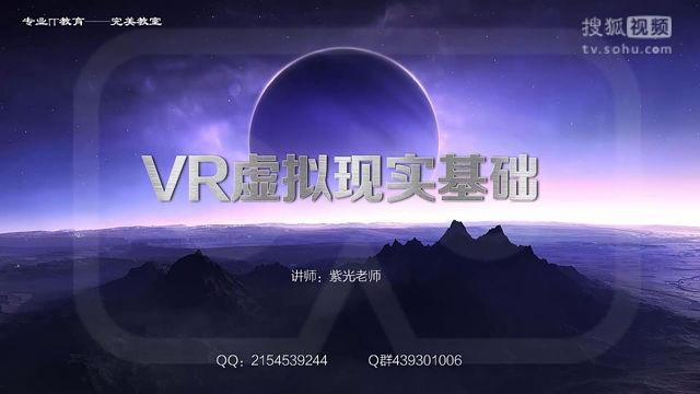 【VR虚拟现实基础 第二讲】完美教室紫光老师