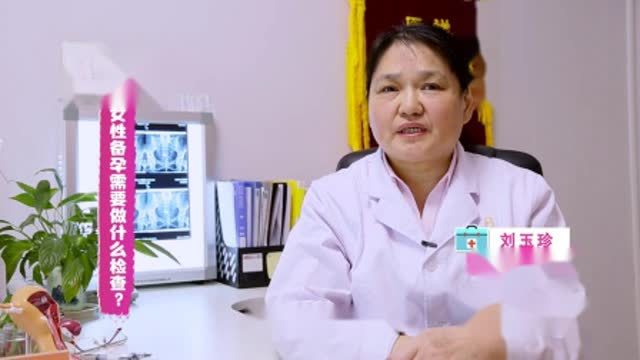 北京卫人不孕不育医院刘玉珍告诉你:备孕需要做什么...