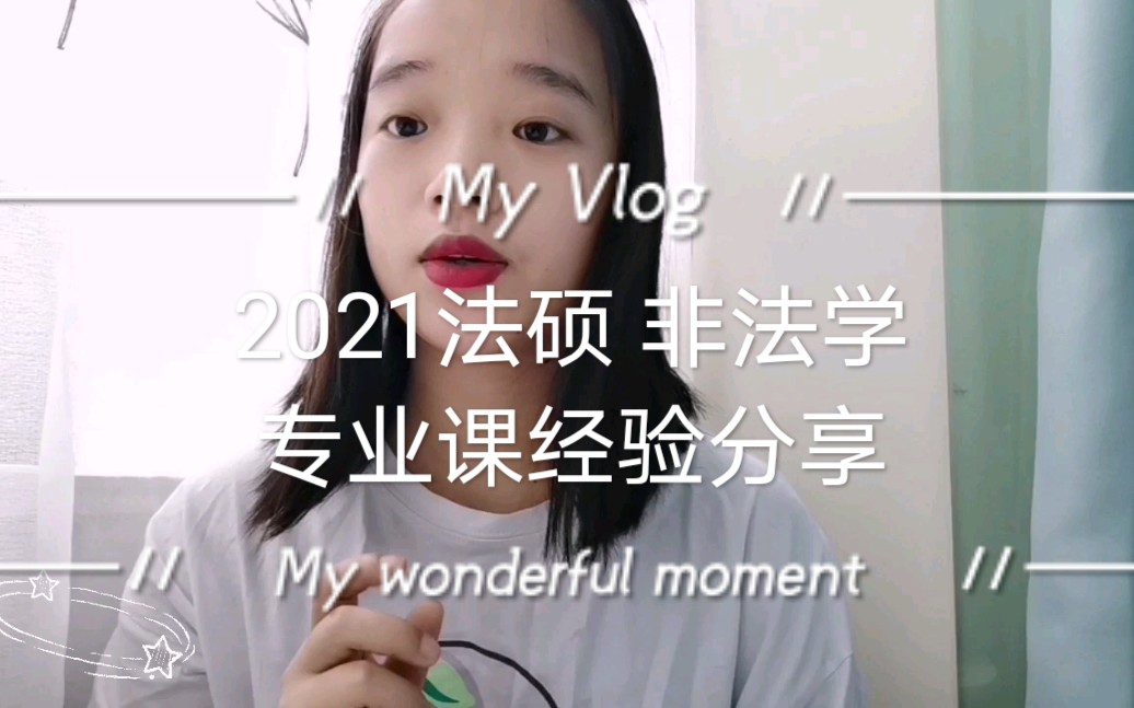 法硕(非法学)考研专业课经验分享