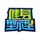 健身型不型 