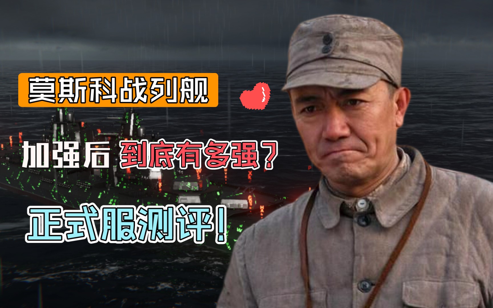 【现代战舰】莫斯科战列舰正式服测评～
