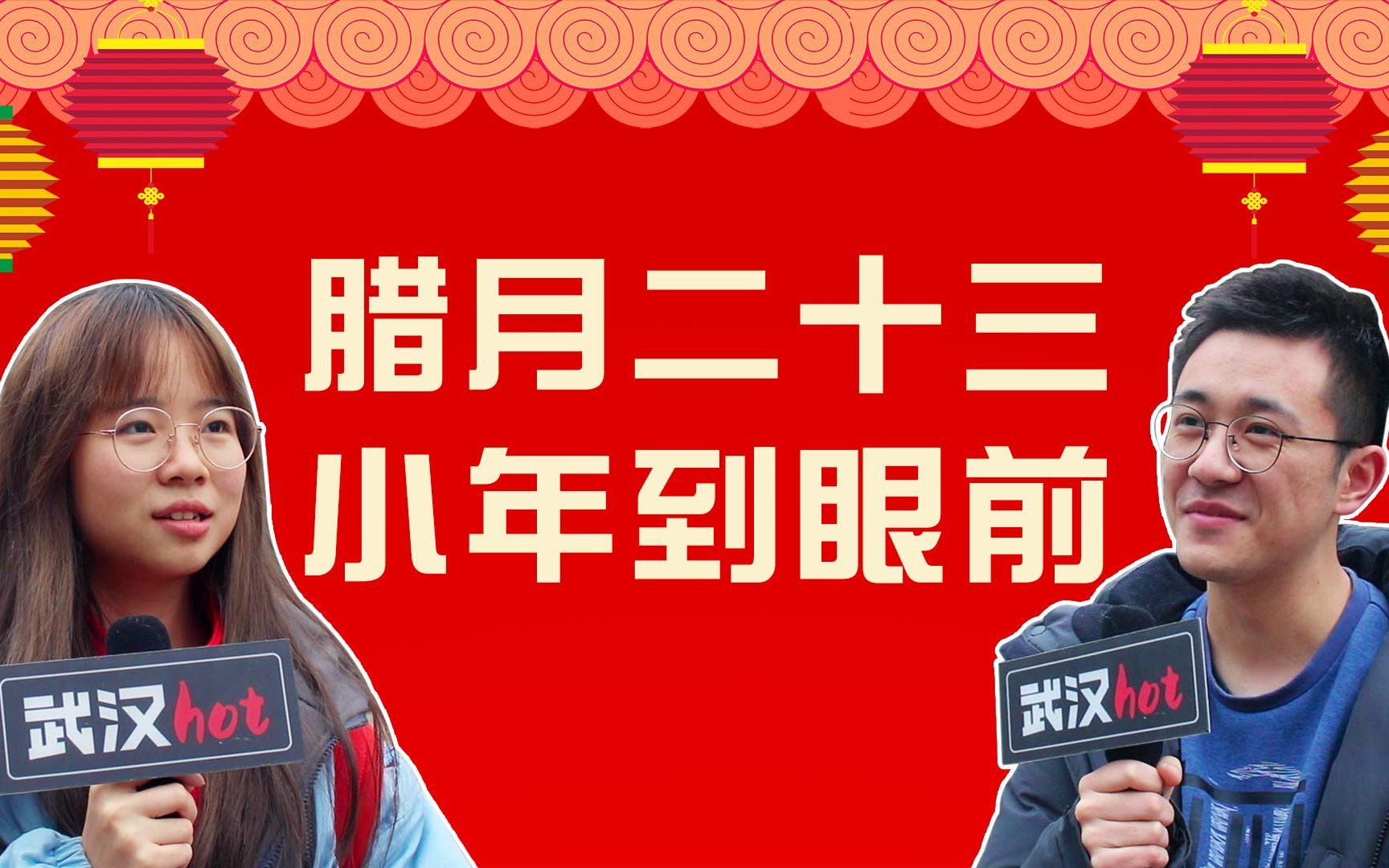 武汉hot街访丨今天腊月二十三 你家小年怎么过?