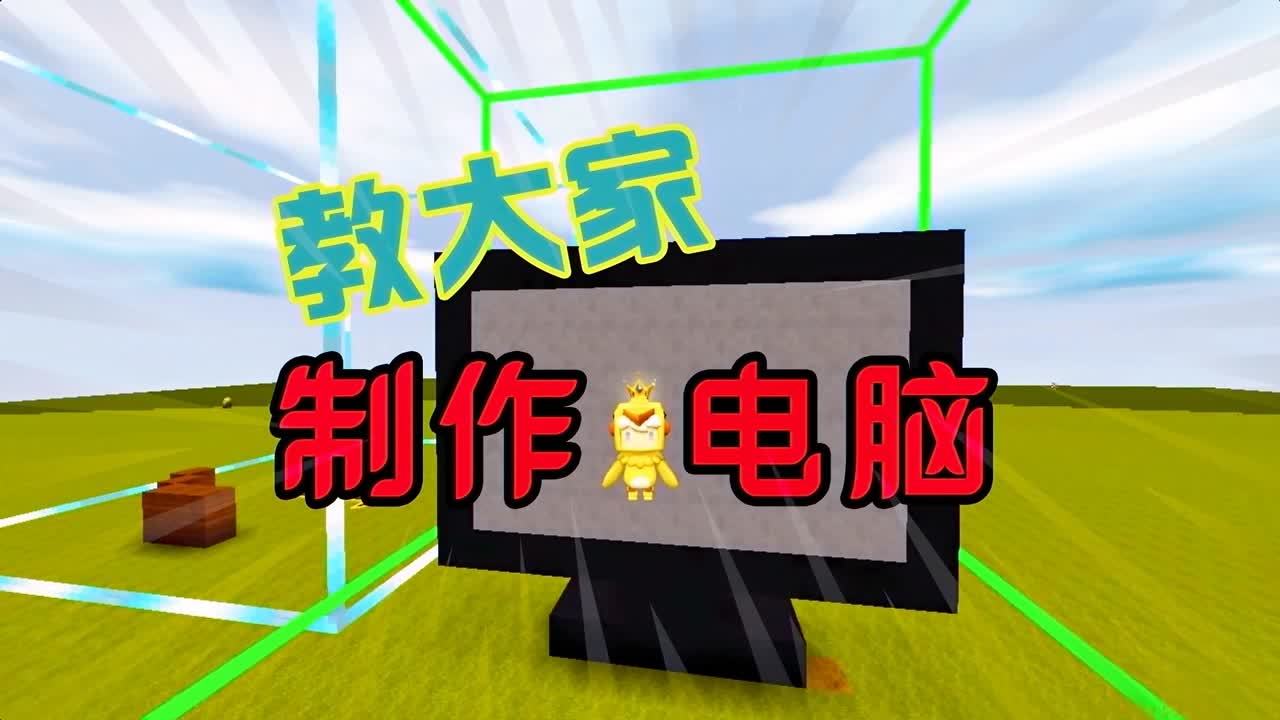 迷你世界 教大家制作电脑,你学会了吗?