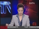 [视频]发改委、财政部降低部分行政事业性收费标准