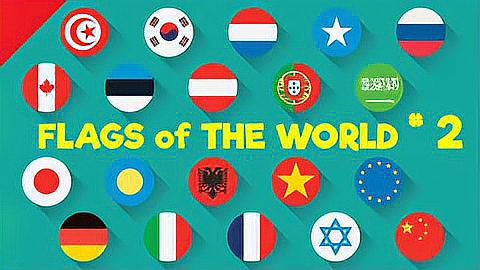第2集 02 认识世界各地的国旗