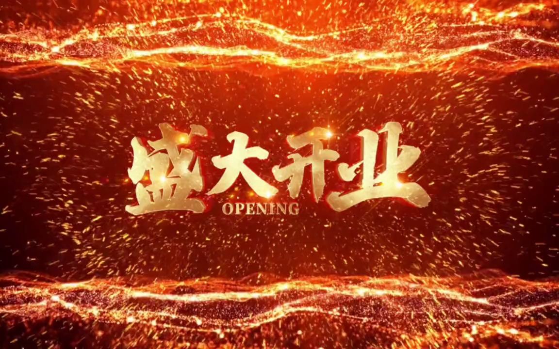 【WZ】公司企业开业庆典 开业大吉 开门红 剪同款修改文字即可