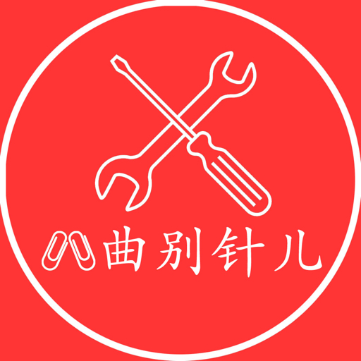 曲别针儿拆解 