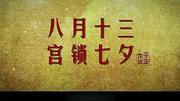 宫锁沉香 幕后花絮 赵丽颖嘟嘟嘴 标清