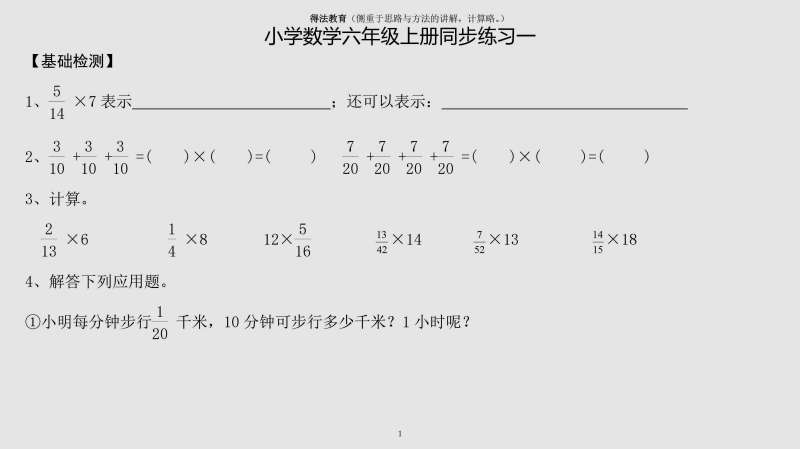 小学数学六年级上册同步练习一:分数乘法第一部分
