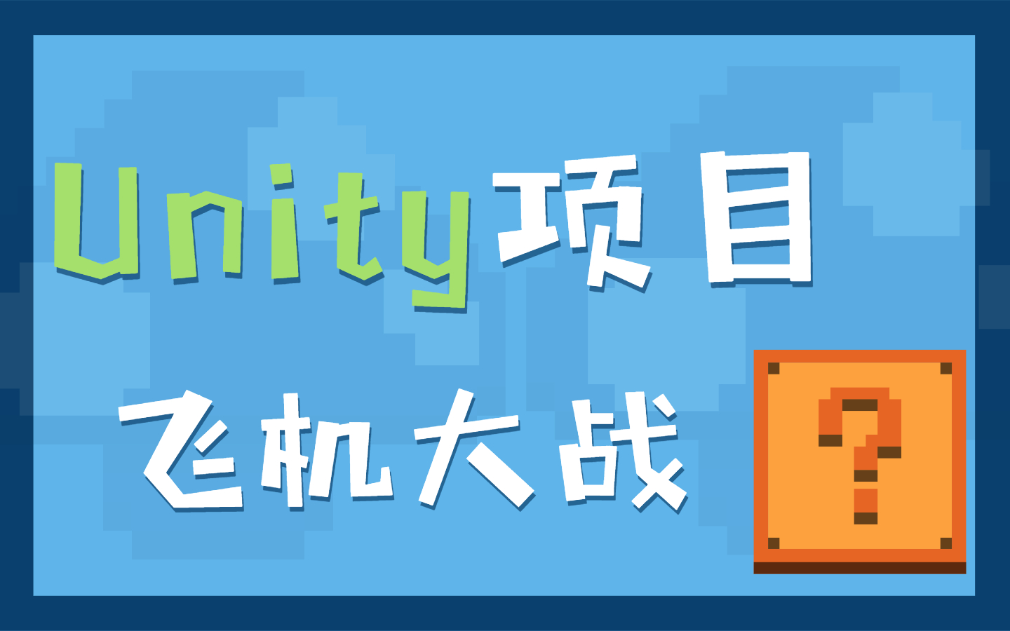 【Unity项目初级】5小时开发出微信飞机大战