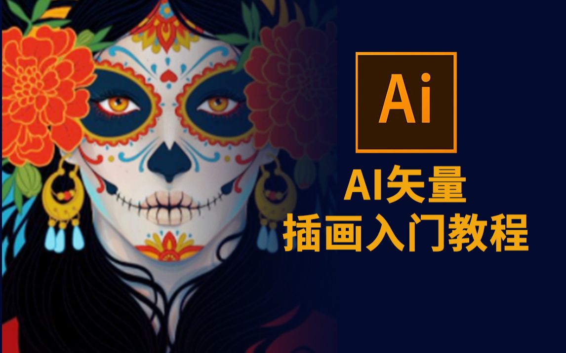 AI矢量插画入门教程之插画练习