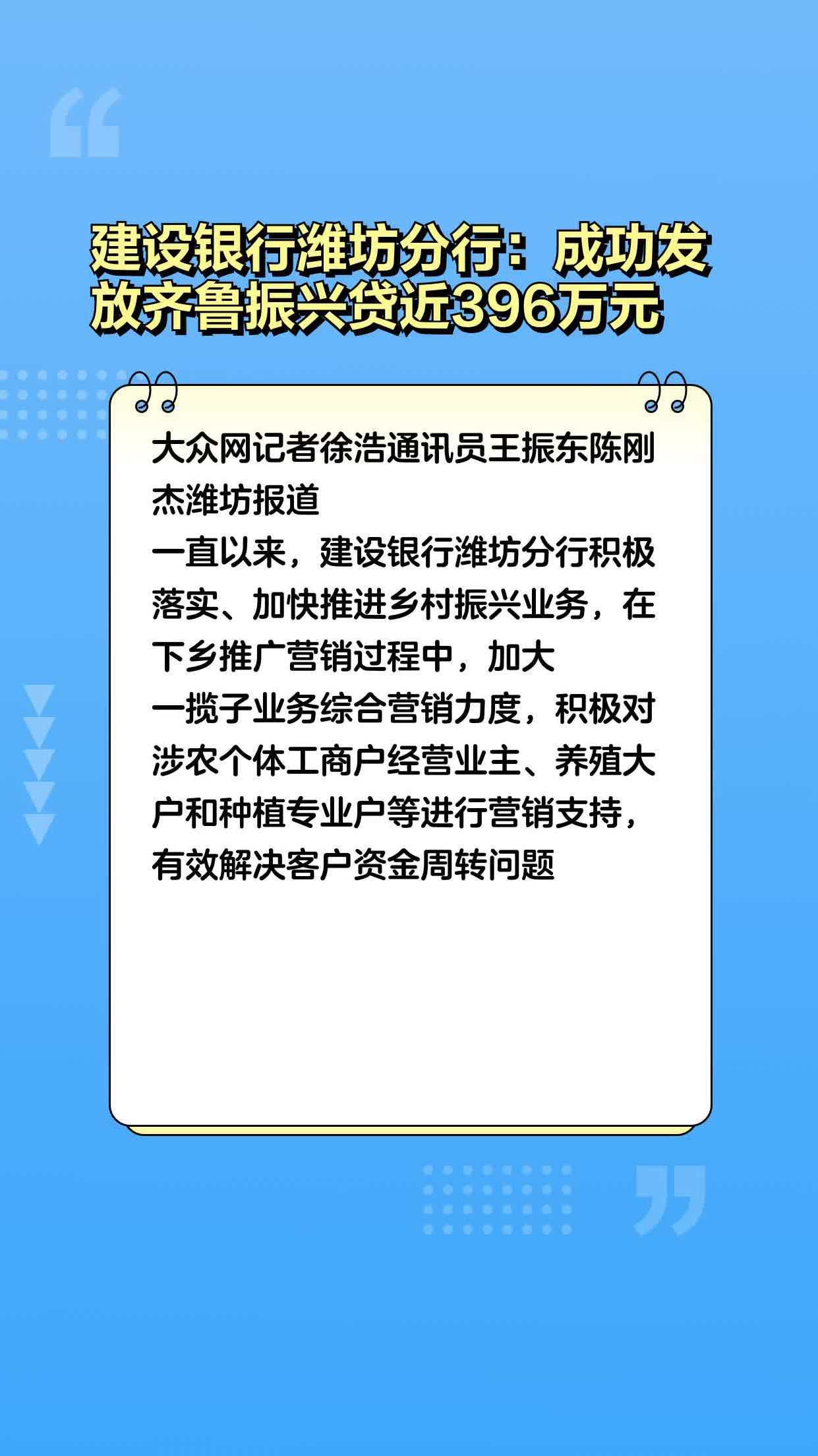 建设银行潍坊分行:成功发放齐鲁振兴贷近396万元