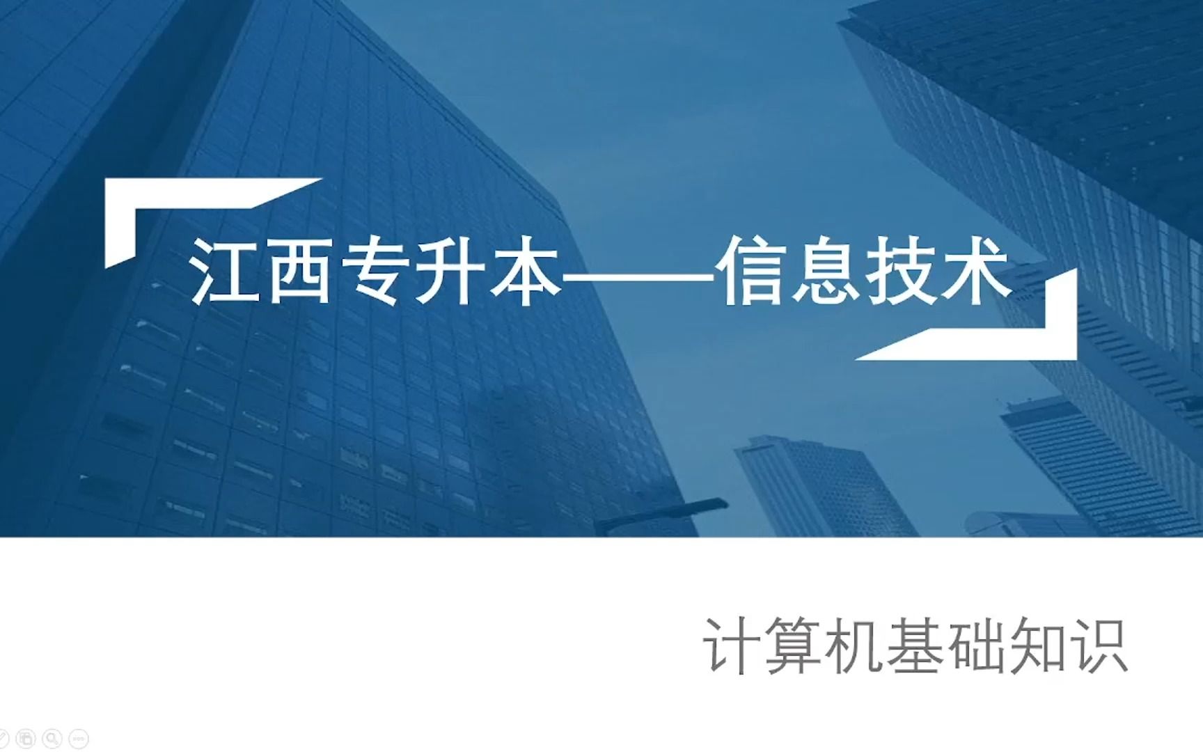 (一)信息技术——二进制间的转换