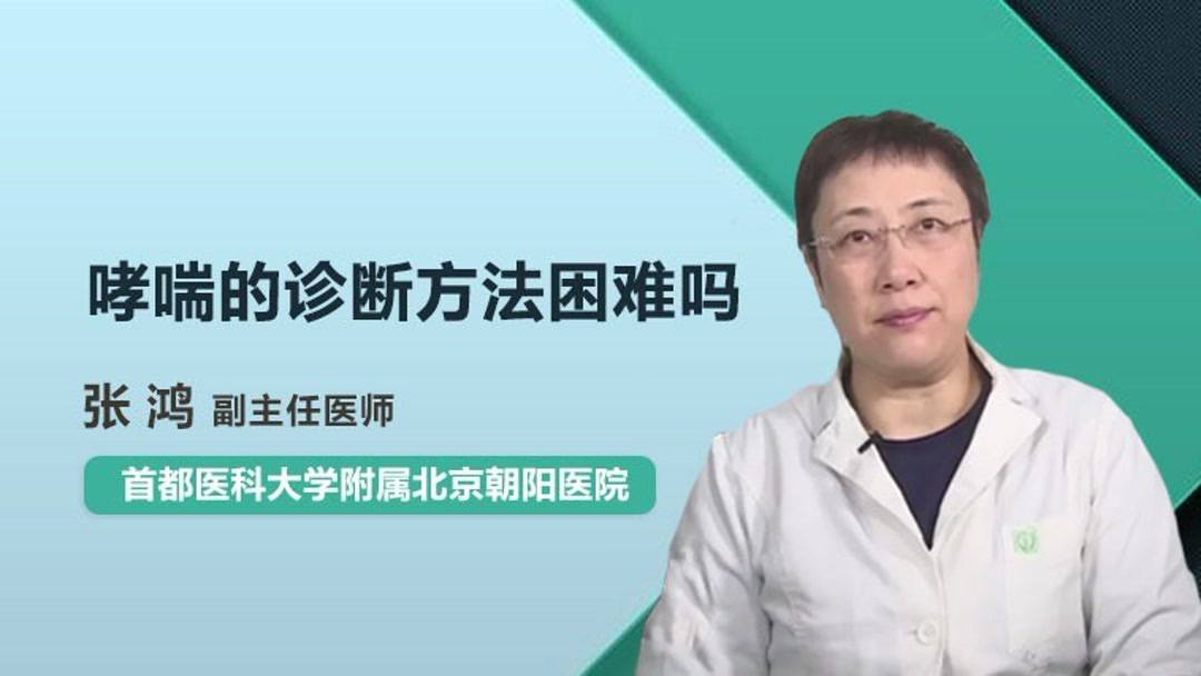 哮喘的诊断方法困难吗