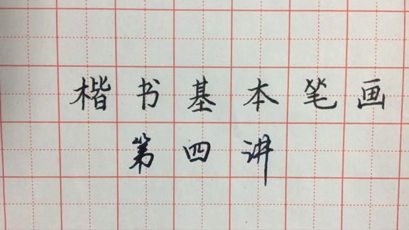 对于楷书基本笔画的训练是至关重要一环,应予以足够的重视