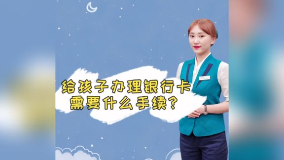 办理银行业务100问之第二问:给孩子办理银行卡需要什么手续?