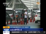 [新闻直播间]网约车管理暂行办法颁布:网约车须有证 平台担承运人责任