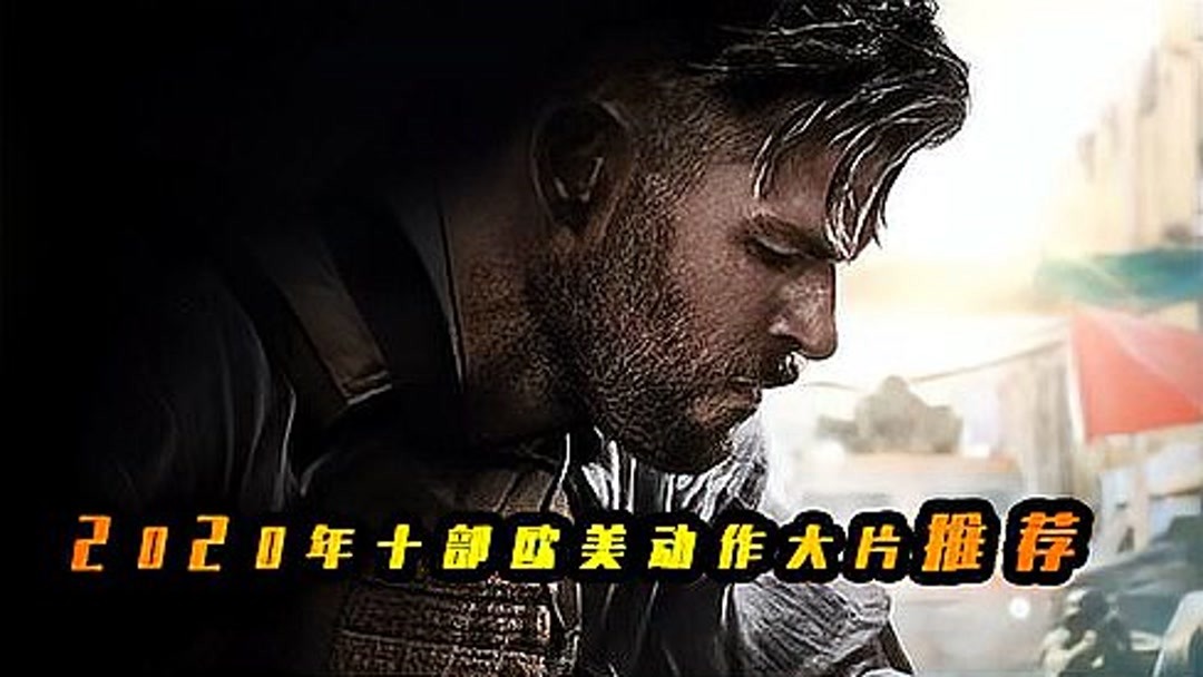 2020年十部欧美动作大片推荐