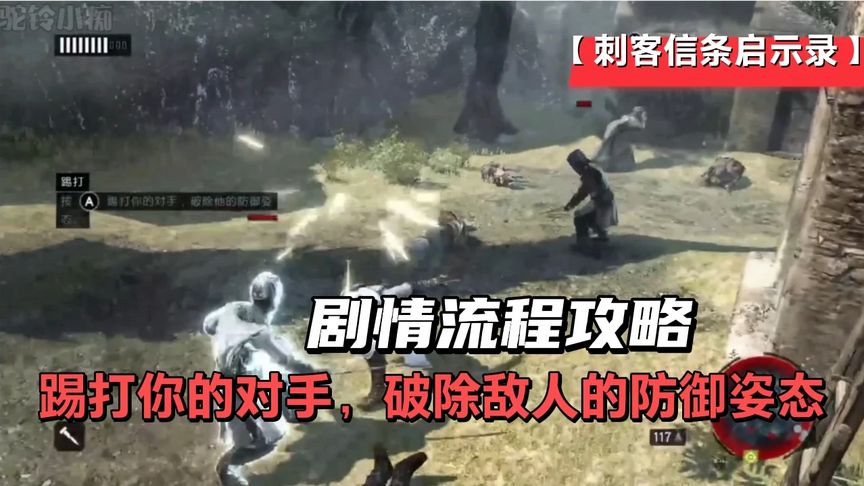 【刺客信条启示录】踢打你的对手,破除敌人的防御姿态