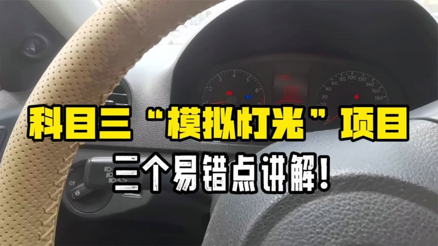 科目三模拟灯光项目,检查灯光“归零闪灯”,闪灯“一秒一下”!