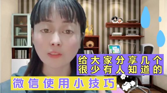 给大家分享几个,很少有人知道的微信使用小技巧#微信技巧