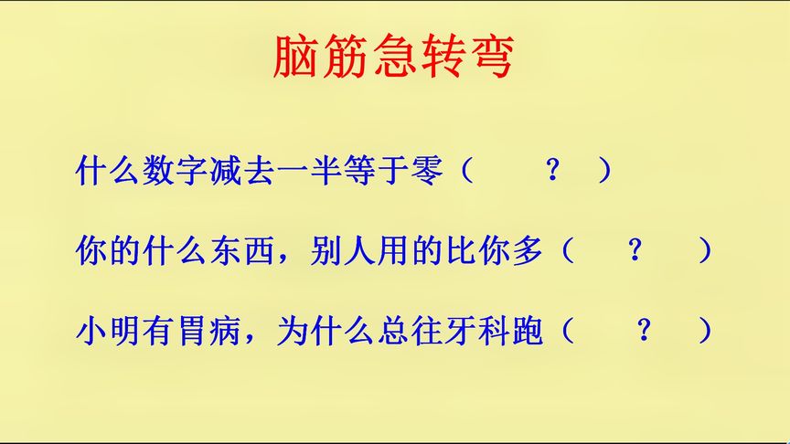 脑筋急转弯:什么数字减去一半等于零