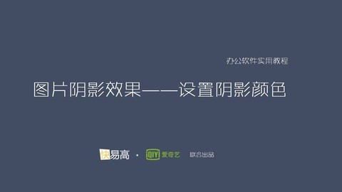 excel2007怎么调整修改图片的阴影倒影的颜色