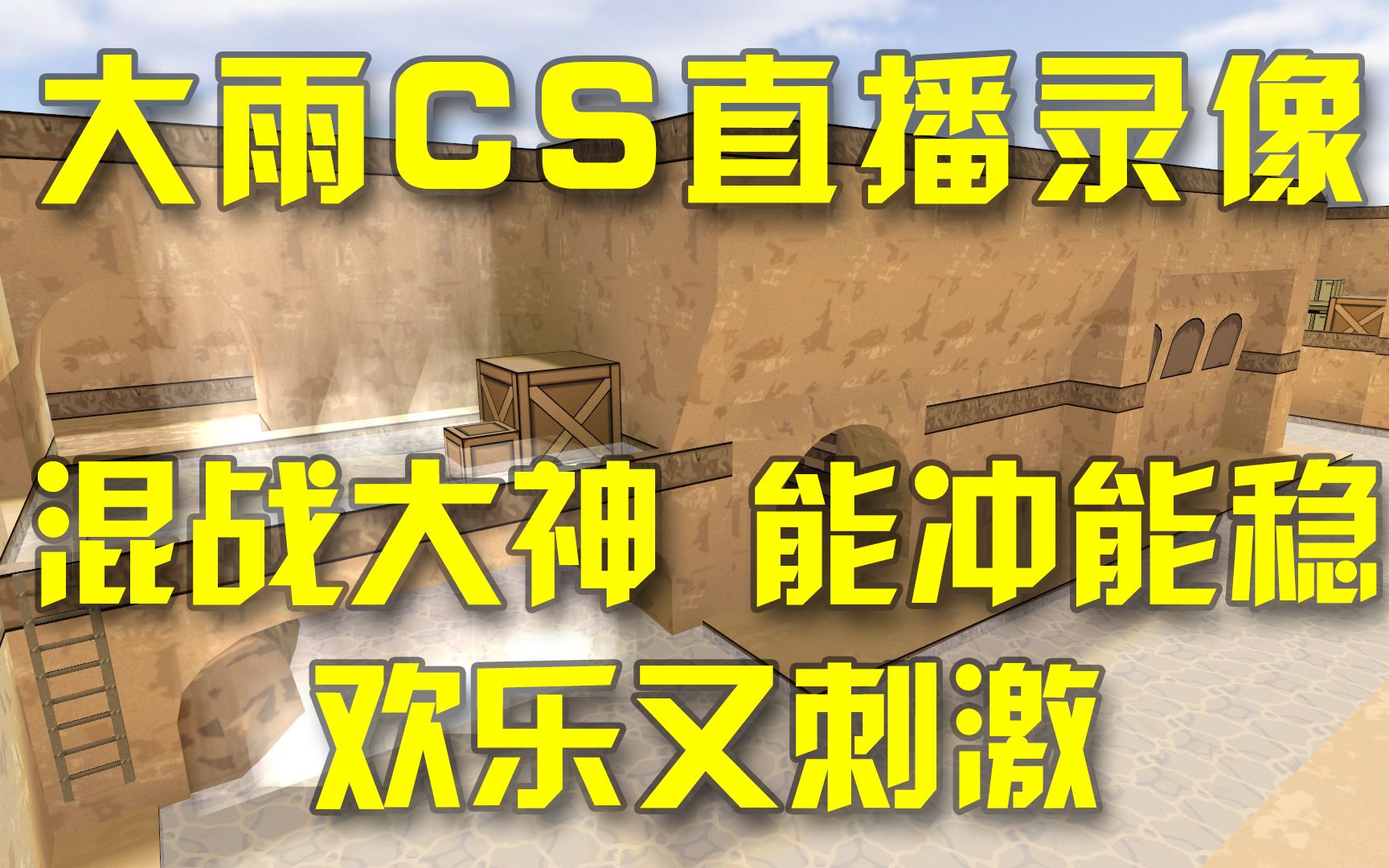 CS混战大神,能冲能稳,精品录像96杀!大雨CS直播录像(37)