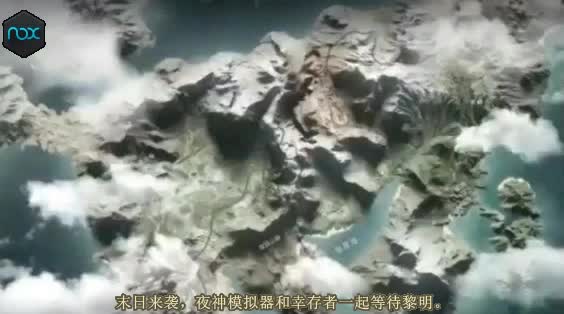 网易《明日之后》宣传片(夜神模拟器)