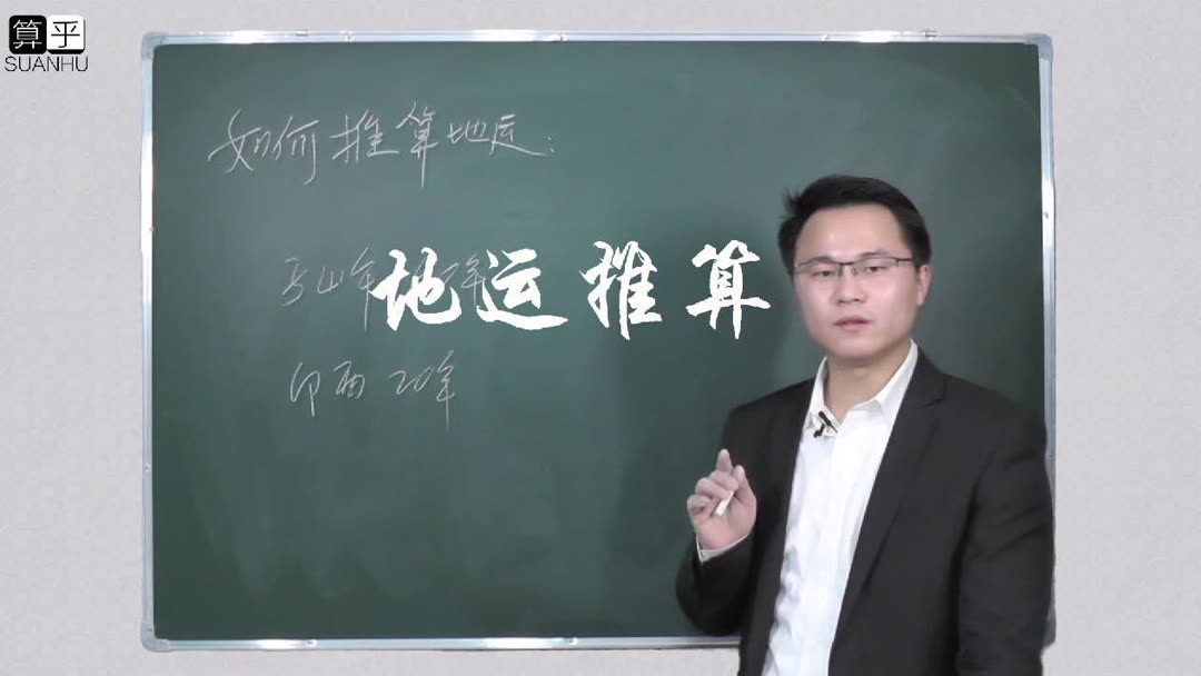 阳宅的地运应该如何推算 李双林