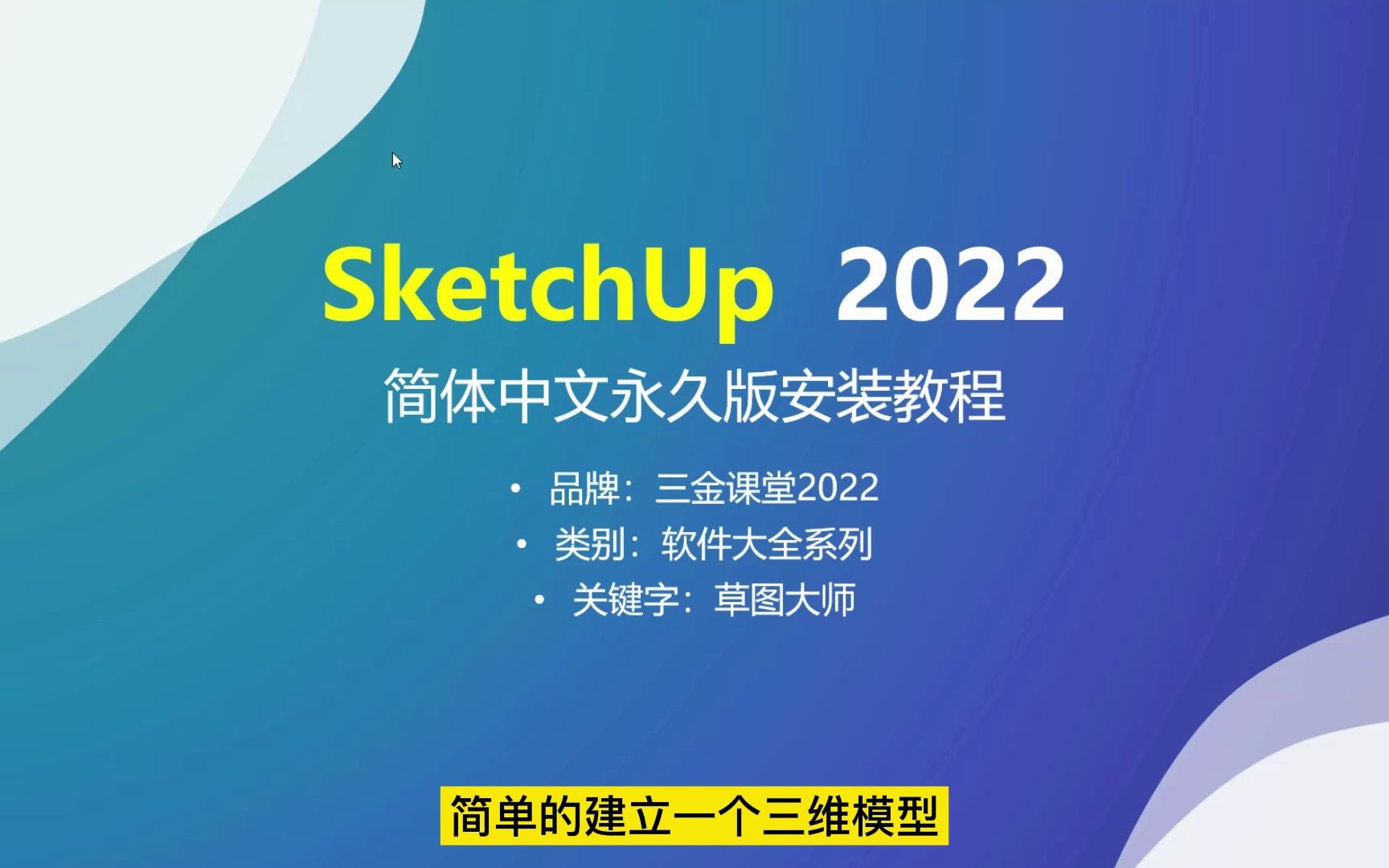 SketchUp 2022(草图大师)简体中文永久版安装教程