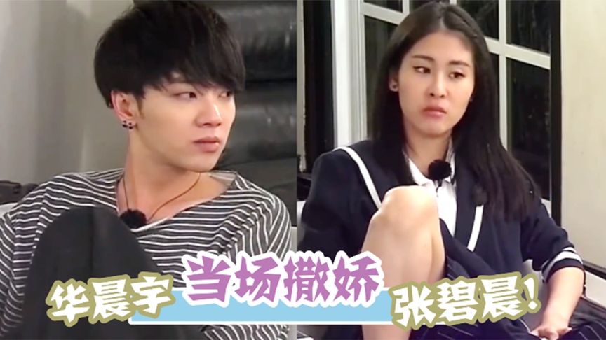 华晨宇张碧晨昔日互动:华晨宇撒娇使唤张碧晨,张碧晨反应亮了