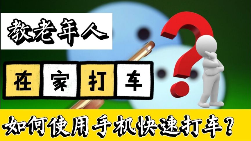 还怕出门打不到车?教你如何快速用手机打车,老年人出门必备技能