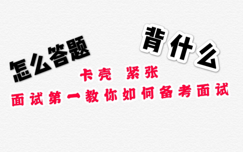 【结构化面试】面试第一教你如何备考面试 /问题答疑/面试题型/答题...