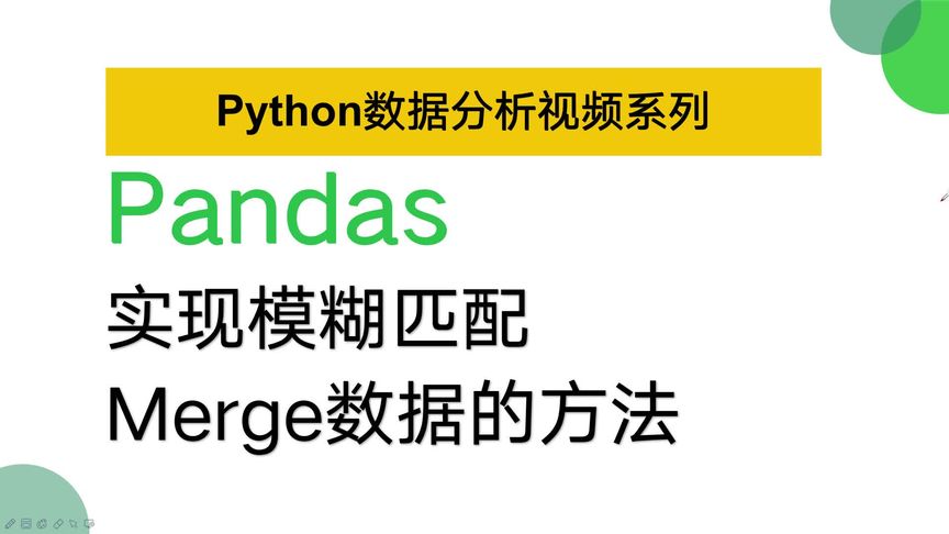 【Python数据分析系列】Pandas实现模糊匹配Merger数据的两种方法