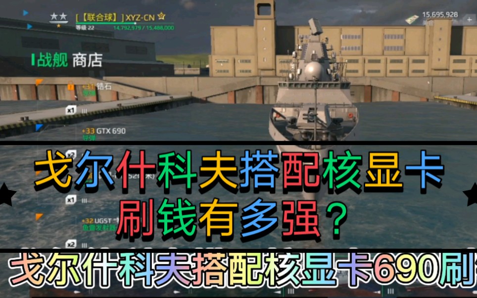 现代战舰 四月战令船加核显卡刷钱有多强?你拿到了吗?