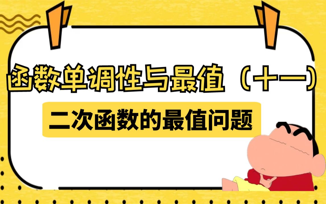 ...学习二次函数的最值问题!函数的单调性与最值(十一)高中数学 高一数学