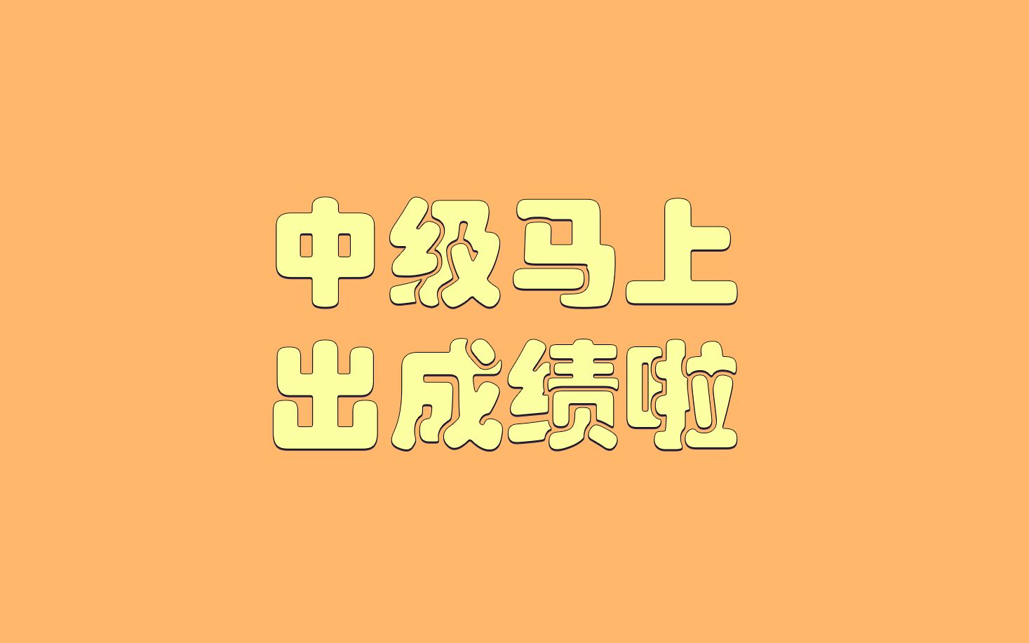 中级马上出成绩啦!