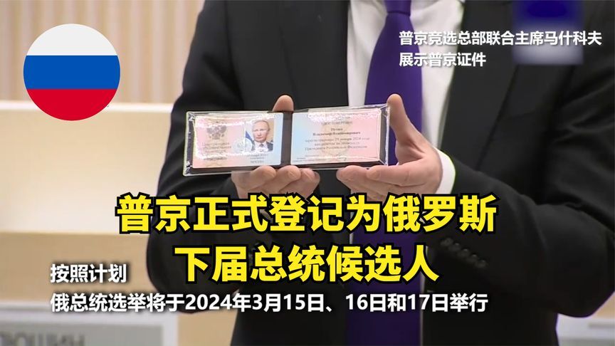 普京正式登记为俄罗斯下届总统候选人