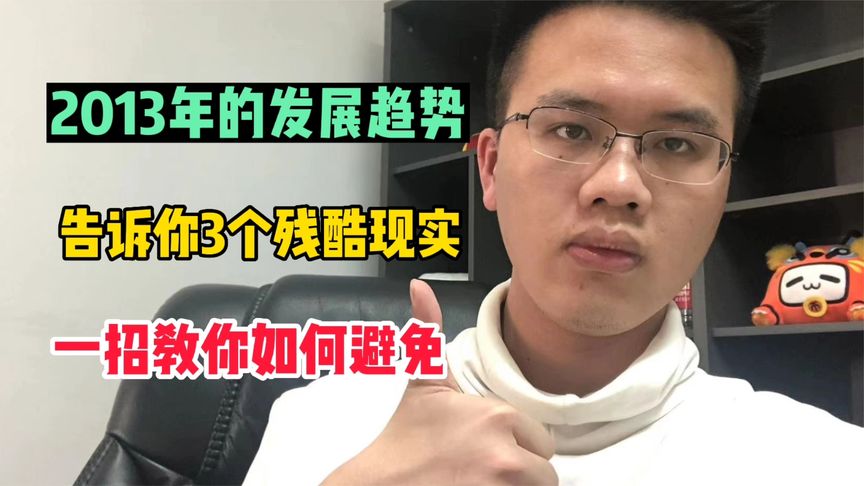 2023年发展的趋势怎样?告诉你3个残酷的现实,一招教你如何避免