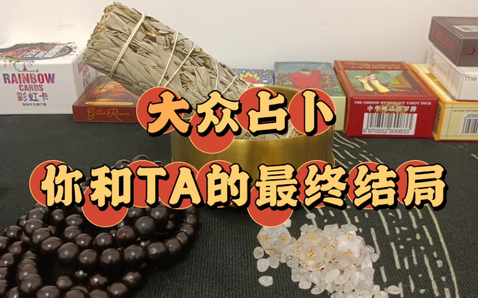 【鸭鸭子塔罗】大众占卜 你和TA的最终结局