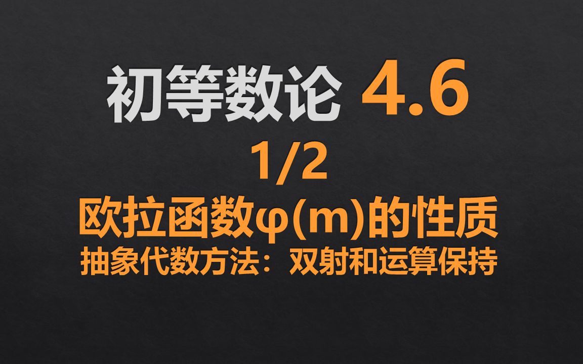 《初等数论》4.6 欧拉函数φ及其性质φ(m)=φ(m1)φ(m2)的代数方法...