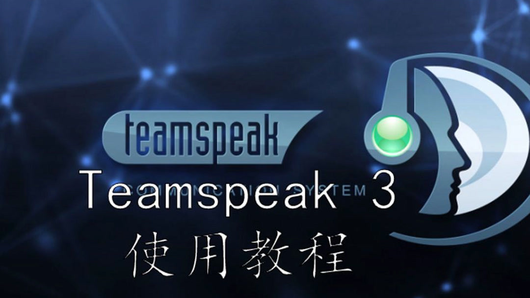 语音聊天软件teamspeak3安利&使用教程