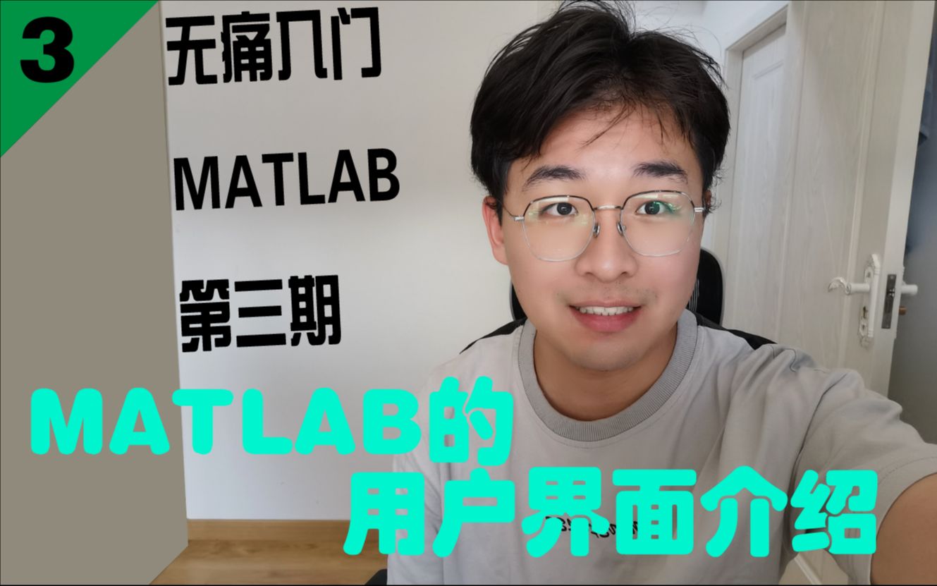 无痛入门Matlab第三期~用户界面介绍