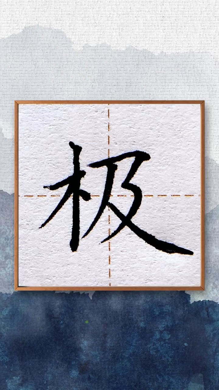 #书法#练字#手写#规范字书写two up 生字课文1我是什么02.极