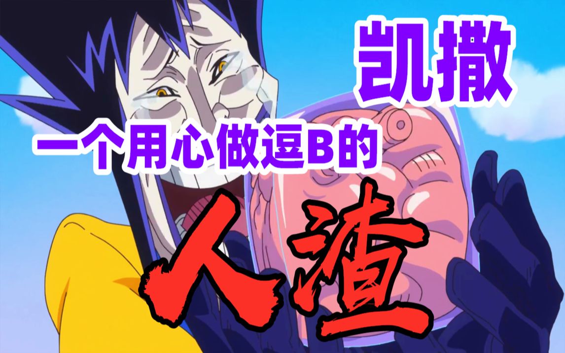 海贼王人物志#62：记大过的人还能上船？关于凯撒的反智言论，我们被骗了多久？